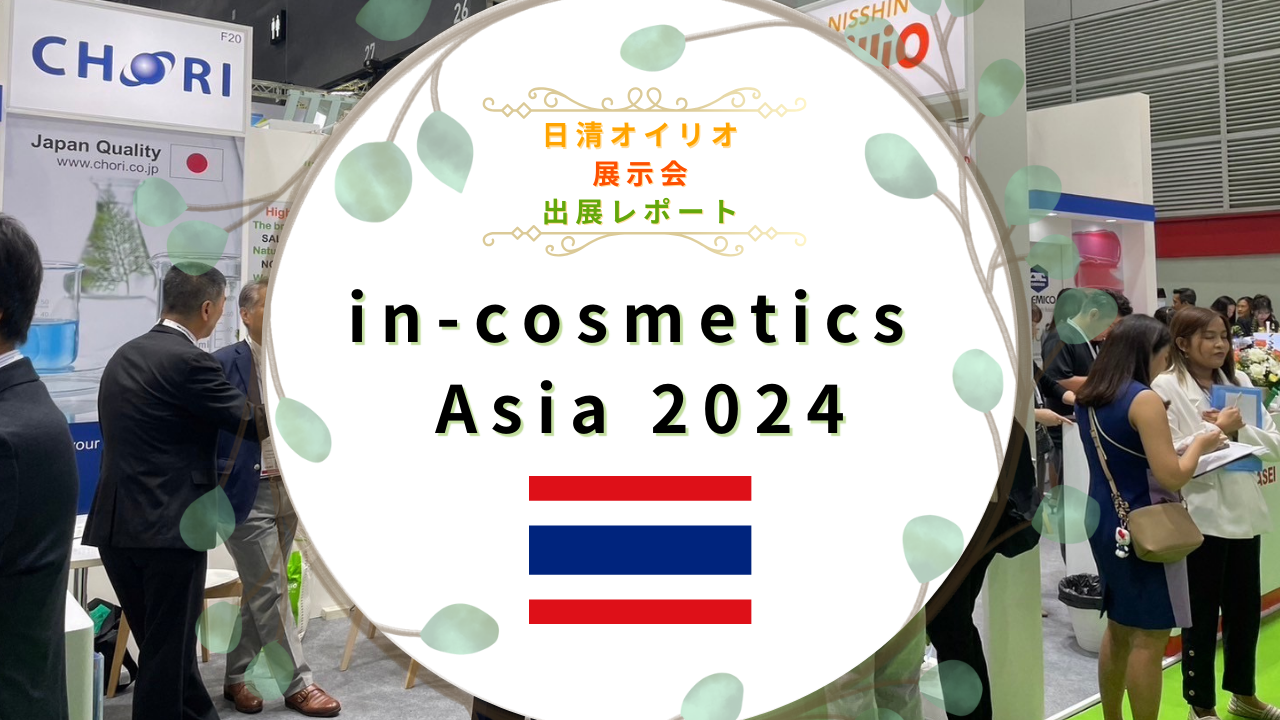 in-cosmetics Asia 2024【出展レポート】 | コラム | 日清オイリオグループ株式会社 化粧品原料情報サイト