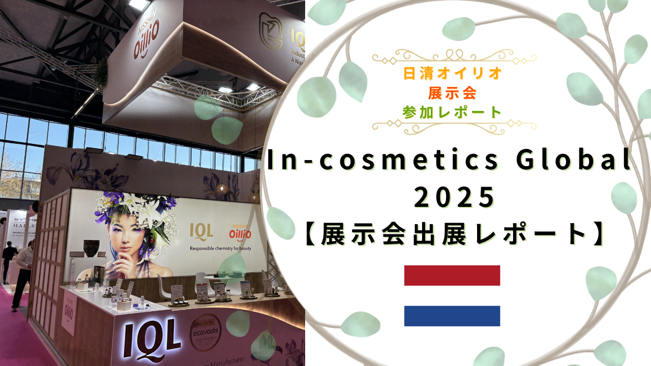 In-cosmetics Global 2025【出展レポート】 | コラム | 日清オイリオグループ株式会社 化粧品原料情報サイト